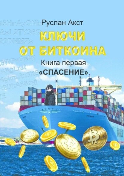 Ключи от Биткоина. Книга первая. Спасение [Цифровая книга]