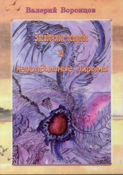 Загадочные острова и неправильные пираты [Цифровая книга]