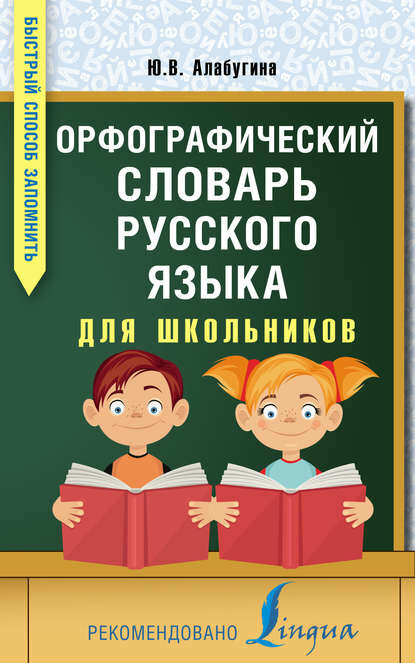 Орфографический словарь русского языка для школьников [Цифровая книга]