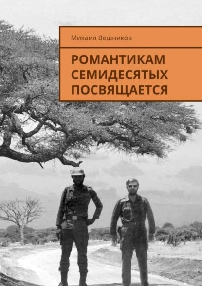 Романтикам семидесятых посвящается [Цифровая книга]