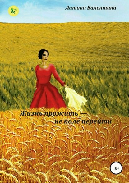 Жизнь прожить не поле перейти [Цифровая книга]