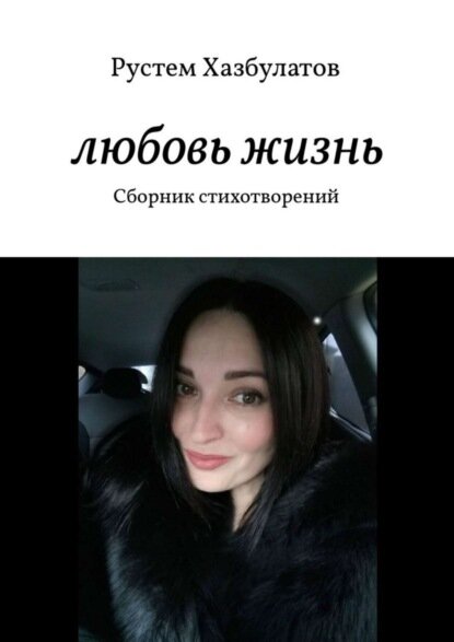 Любовь – жизнь. Сборник стихотворений [Цифровая книга]