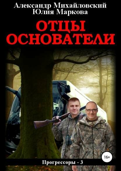Отцы-основатели [Цифровая книга]