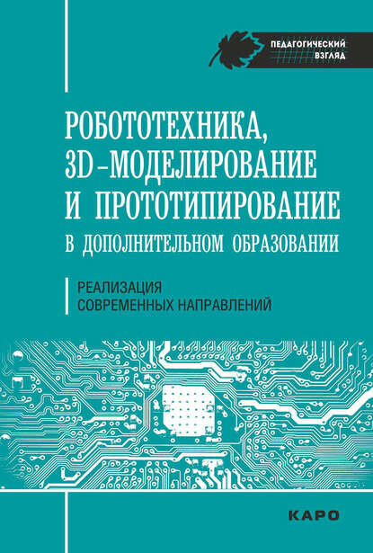 Робототехника, ЗD-моделирование, прототипирование в дополнительном образовании. Реализация современных направлений [Цифровая книга]