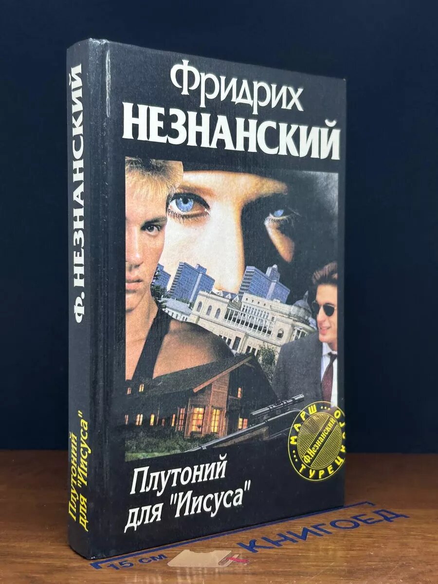 Книга. Плутоний для Иисуса 1997 (2039787031110)
