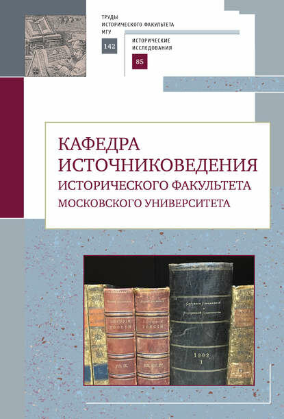 Кафедра источниковедения исторического факультета Московского университета [Цифровая книга]