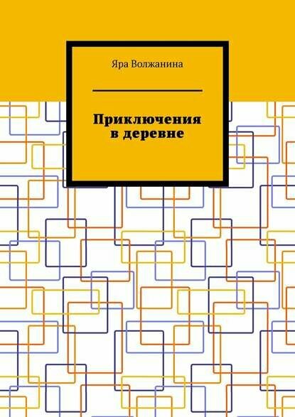 Приключения в деревне [Цифровая книга]