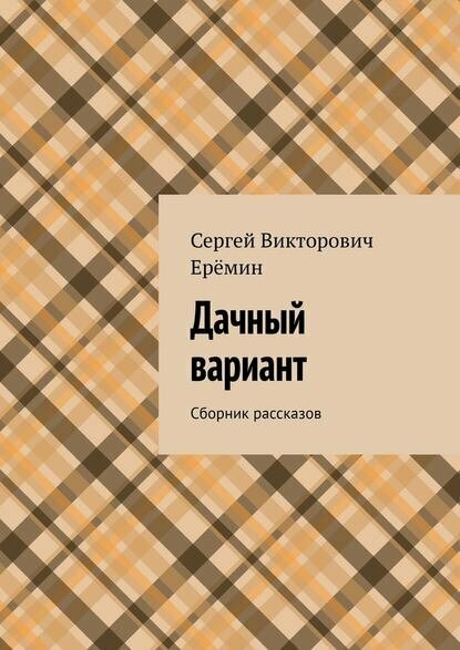 Дачный вариант. Сборник рассказов [Цифровая книга]