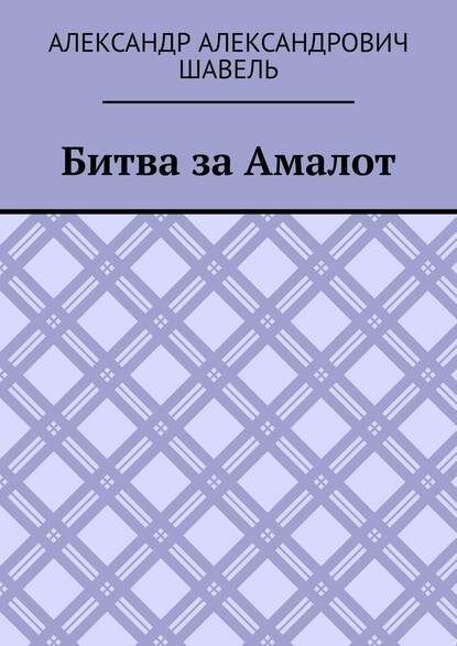 Битва за Амалот [Цифровая книга]