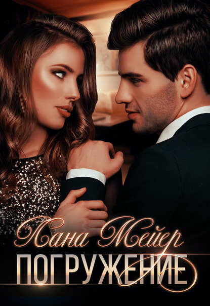 Погружение [Цифровая книга]