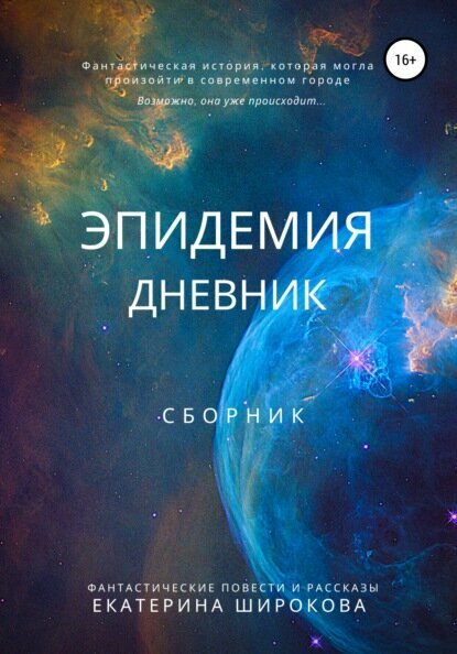 Эпидемия. Дневник [Цифровая книга]