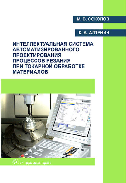 Интеллектуальная система автоматизированного проектирования процессов резания при токарной обработке материалов [Цифровая книга]