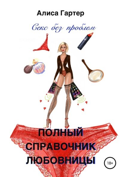 Полный справочник любовницы [Цифровая книга]
