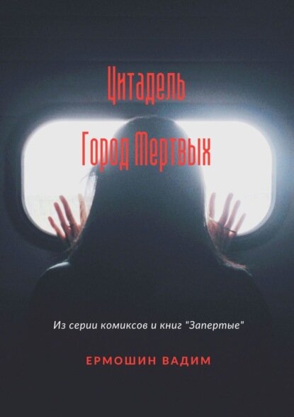 Цитадель. Город Мертвых [Цифровая книга]