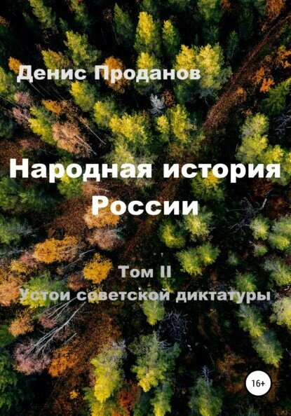 Народная история России. Том II. Устои советскои диктатуры [Цифровая книга]