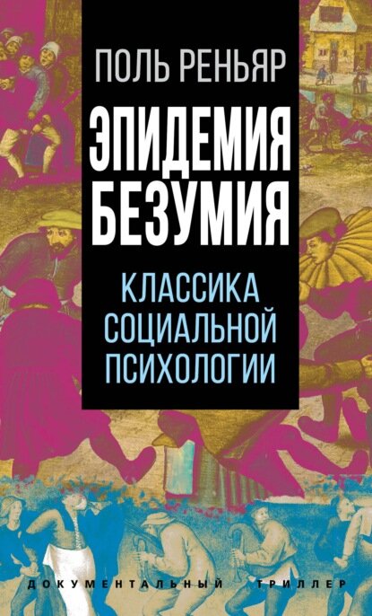 Эпидемии безумия. Классика социальной психологии [Цифровая книга]