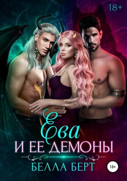 Ева и ее демоны [Цифровая книга]