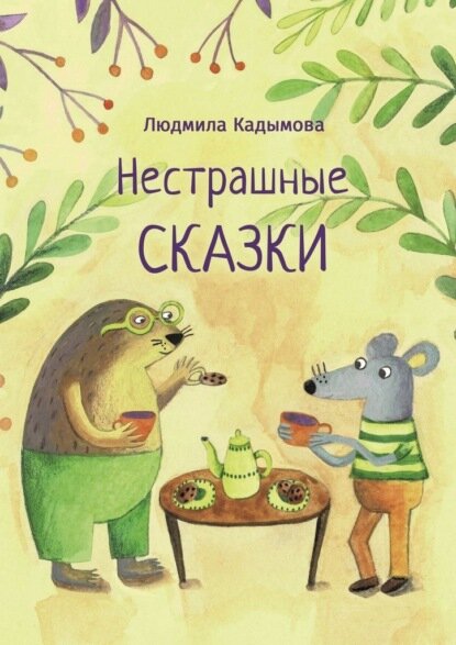 Нестрашные сказки [Цифровая книга]