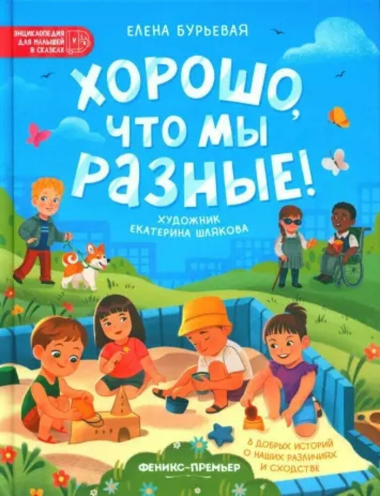 Хорошо, что мы разные. 3-е изд