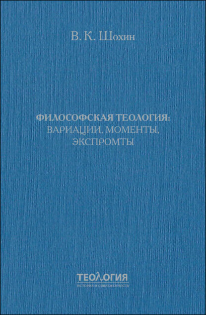Философская теология: вариации, моменты, экспромты [Цифровая книга]