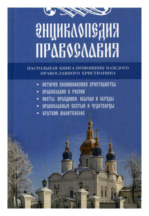 Энциклопедия православия. Т8 RUGRAM