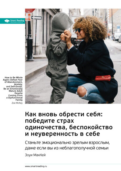 Ключевые идеи книги: Как вновь обрести себя: победите страх одиночества, беспокойство и неуверенность в себе. Станьте эмоционально зрелым взрослым, даже если вы из неблагополучной семьи. Зоуи МакКей [Цифровая книга]