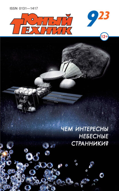 Юный техник №09/2023 [Цифровая книга]