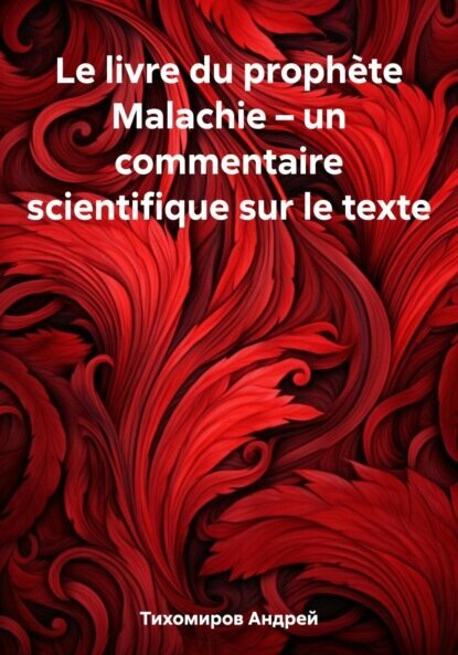 Le livre du prophète Malachie – un commentaire scientifique sur le texte [Цифровая книга]