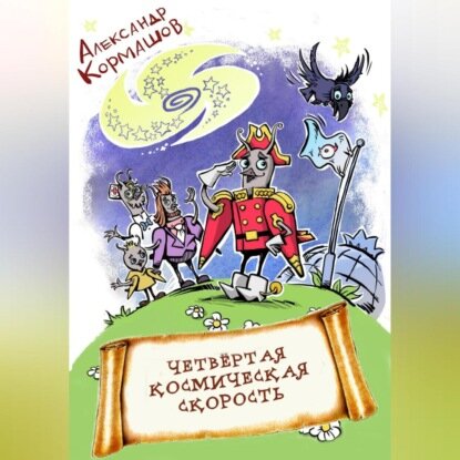 Четвёртая космическая скорость [Аудиокнига]