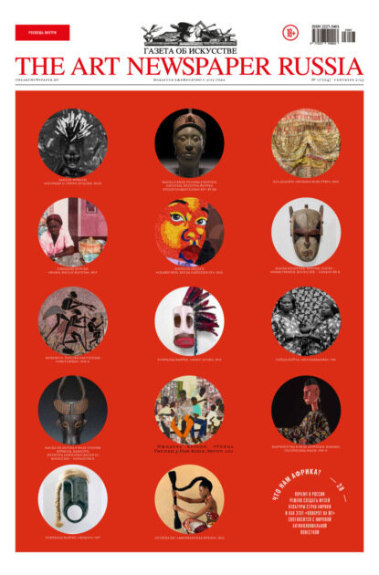 The Art Newspaper Russia №07 / сентябрь 2023 [Цифровая книга]