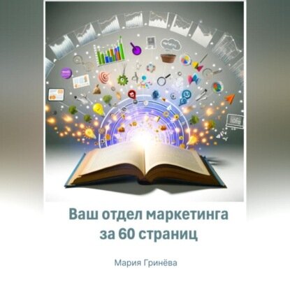 Ваш отдел маркетинга за 60 страниц [Аудиокнига]
