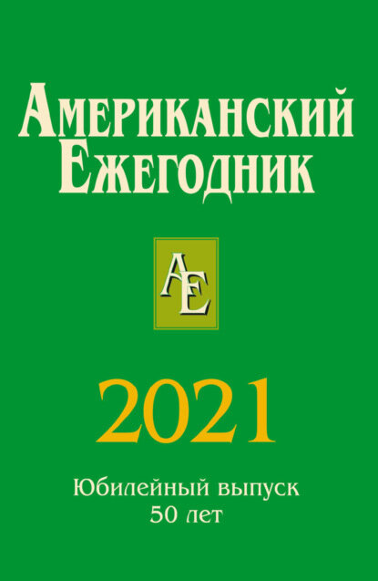 Американский ежегодник 2021 [Цифровая книга]