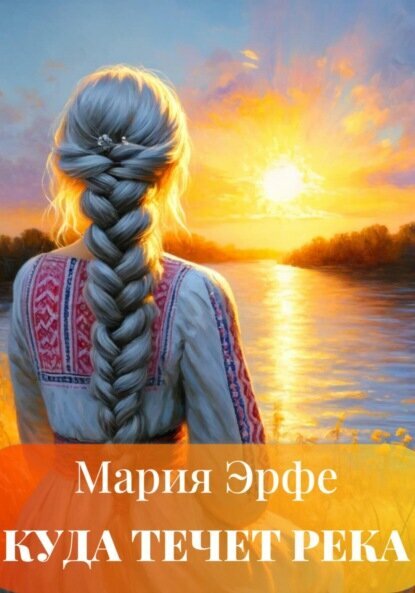 Куда течет река [Цифровая книга]