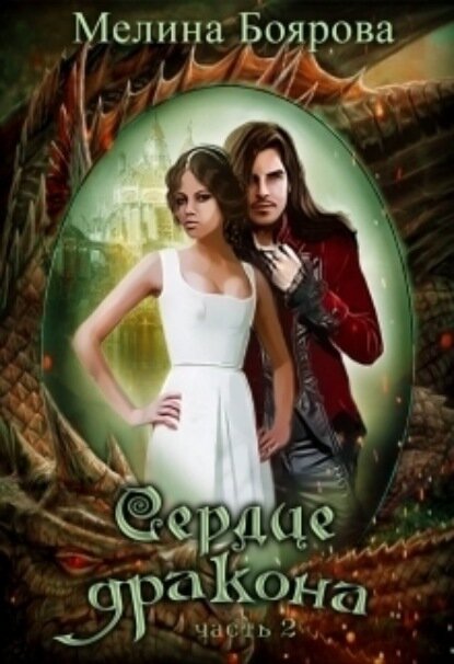 Сердце дракона. Часть вторая [Цифровая книга]