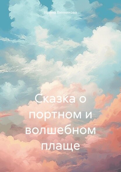 Сказка о портном и волшебном плаще [Цифровая книга]