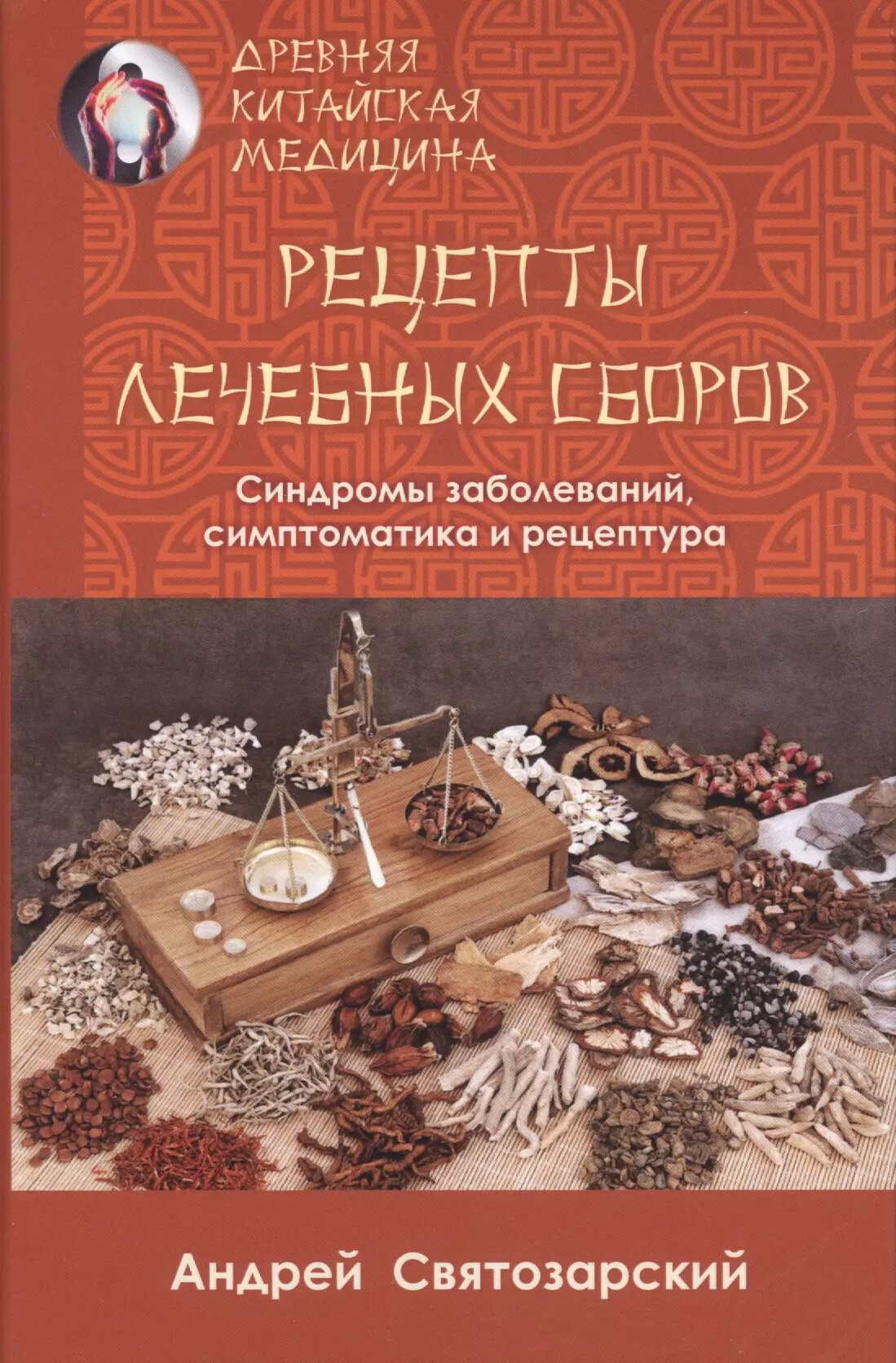 Рецепты лечебных сборов. Синдромы заболеваний, симптоматика и рецептура (Андрей Святозарский)