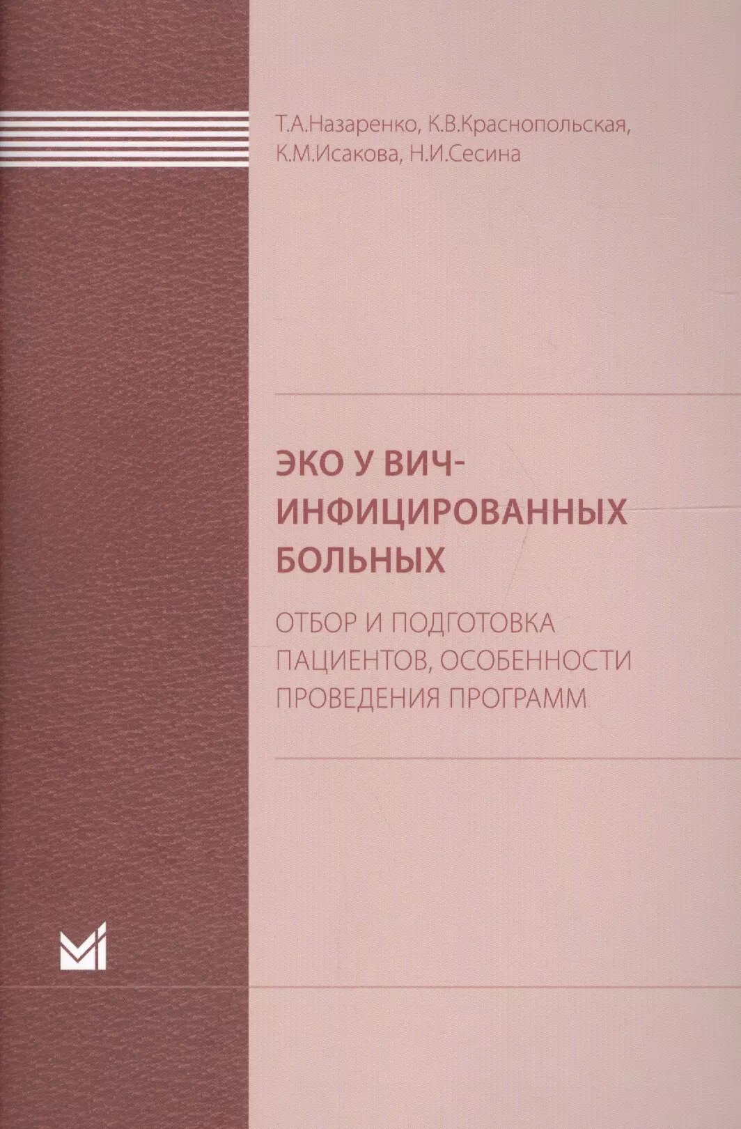 ЭКО у ВИЧ-инфицированных больных (отбор и подготовка пациент