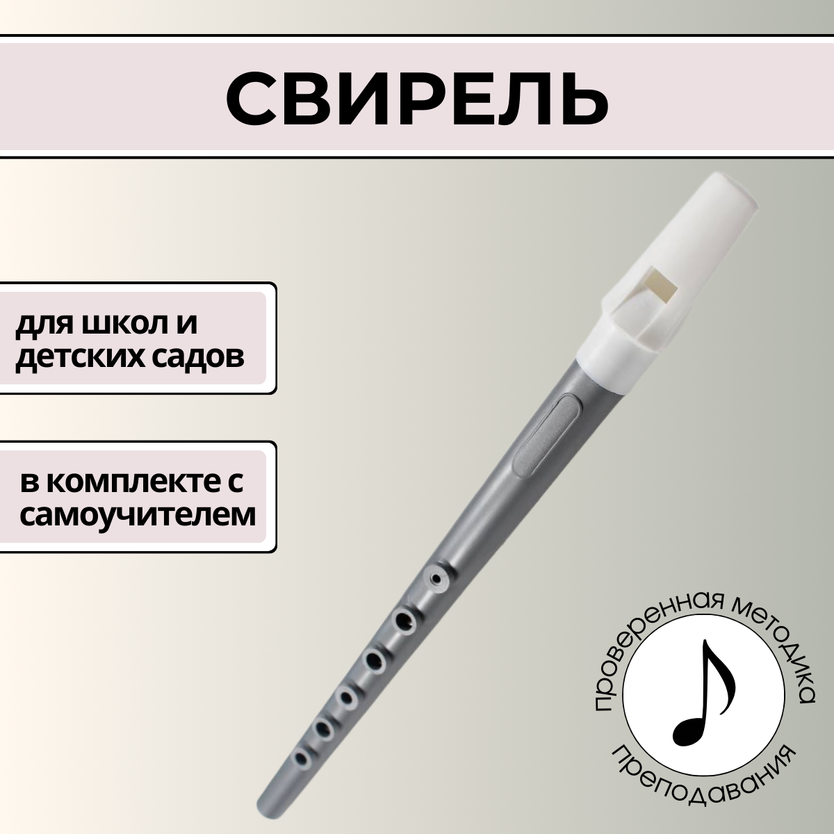 Свирель в комплекте с буклетом-самоучителем