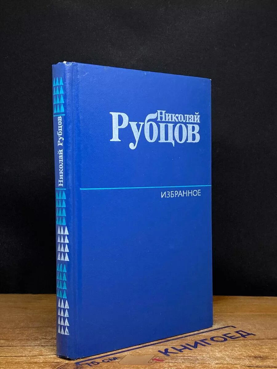 Книга. Николай Рубцов. Избранное 1982 (2039626580564)