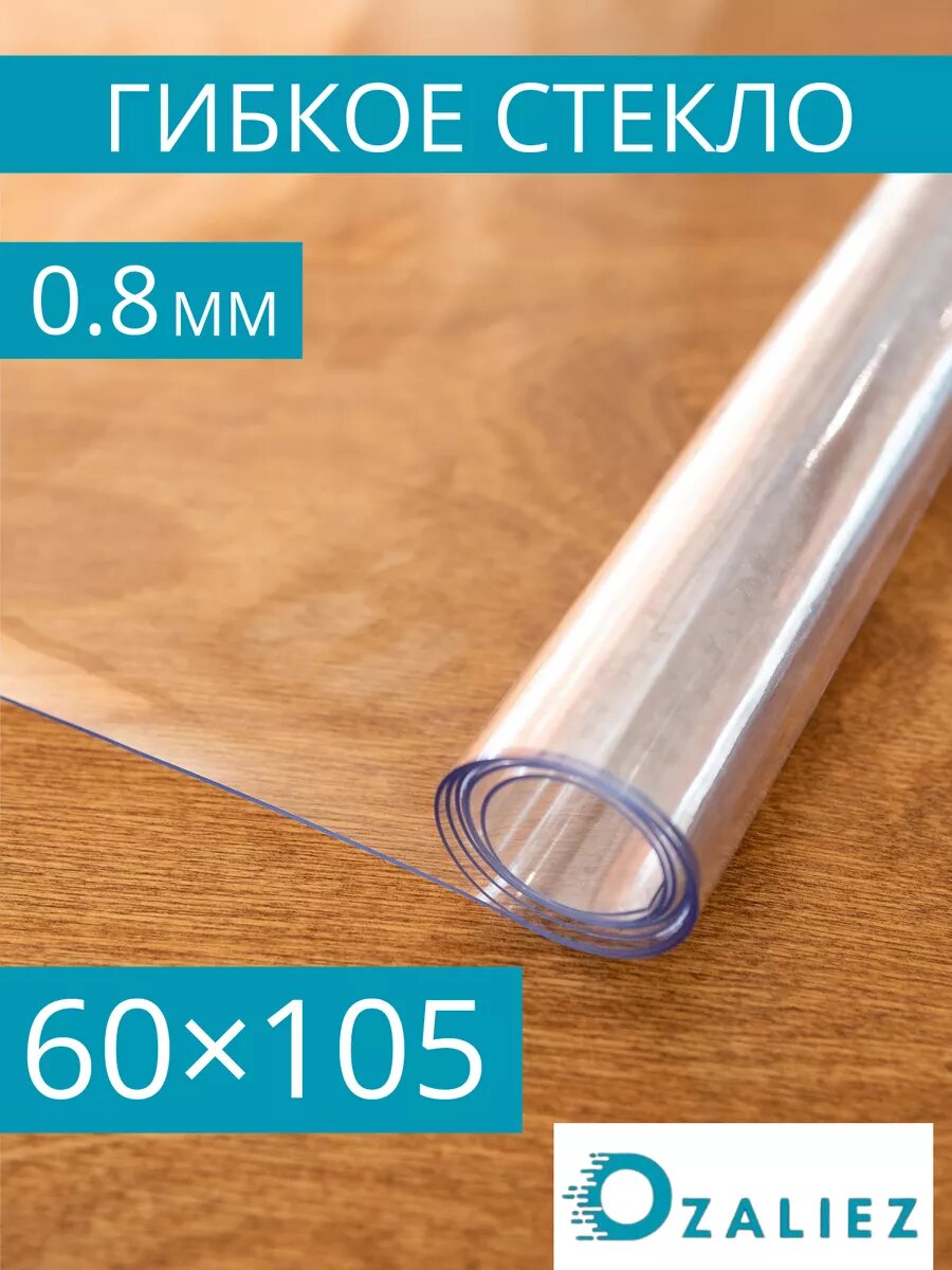 Скатерть на стол гибкое жидкое стекло 60x105