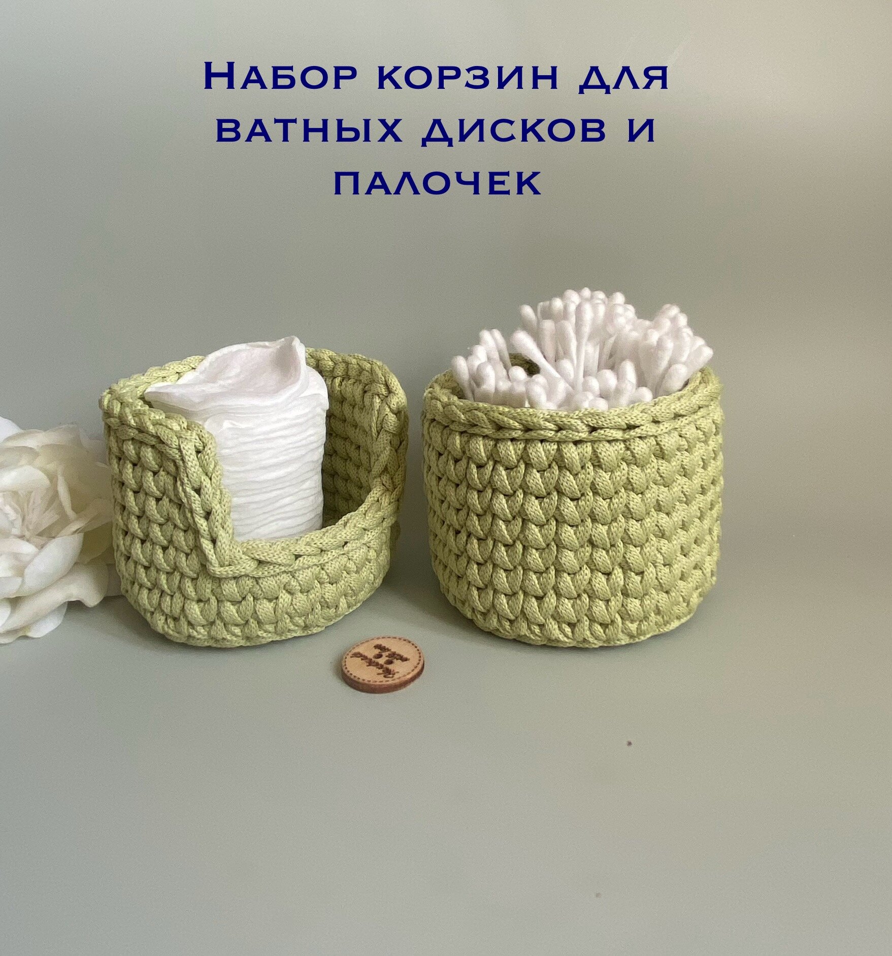 Набор вязаных корзин для хранения ватных дисков и палочек, цвет мохито, 2 шт