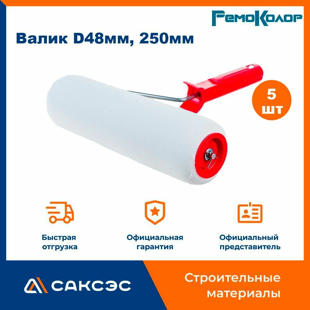 Валик малярный с рукояткой "Поролон", ось 6мм, D48мм, 250мм / Валик для краски, 5 шт.