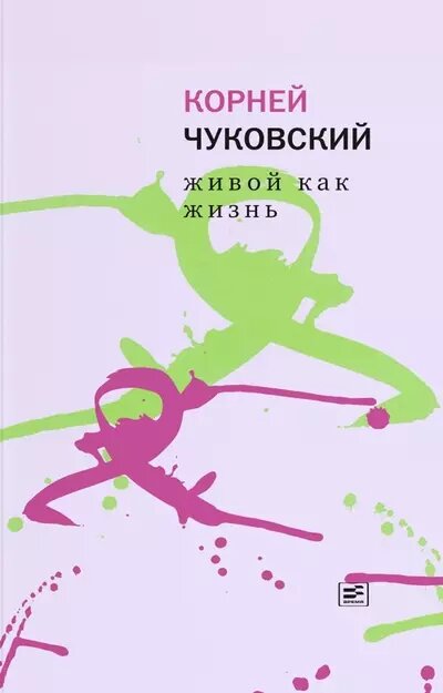 Книга Время Живой как жизнь. О русском языке. Чуковский К. И. 2022 г