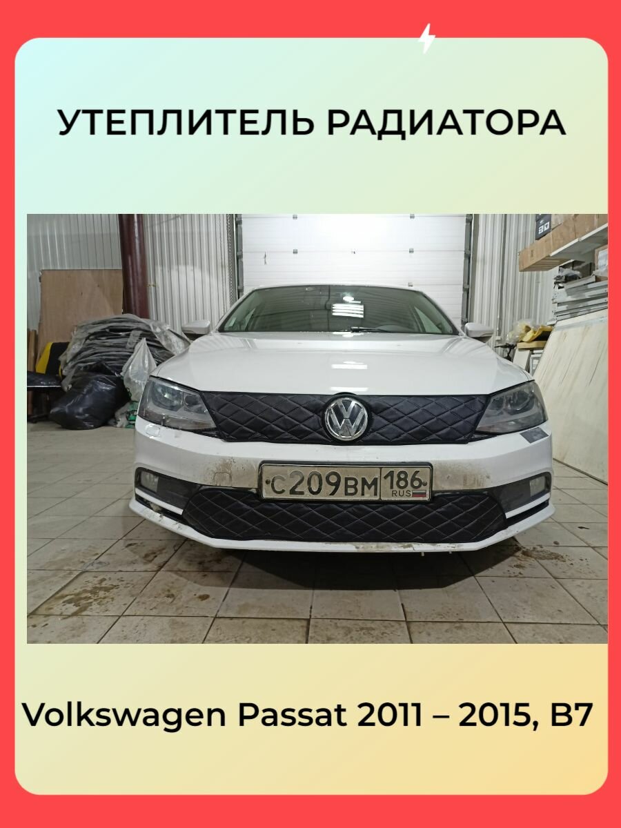 Утеплитель решетки радиатора зимний для Volkswagen Jetta Фольксваген Джетта (2014-2018) (комплект)