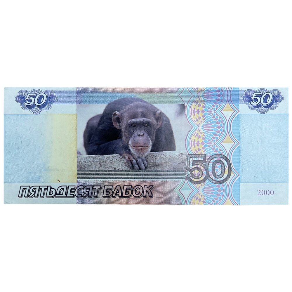Россия, сувенирный билет конкретного банка 50 бабок 2000 г. (Обезьяна)