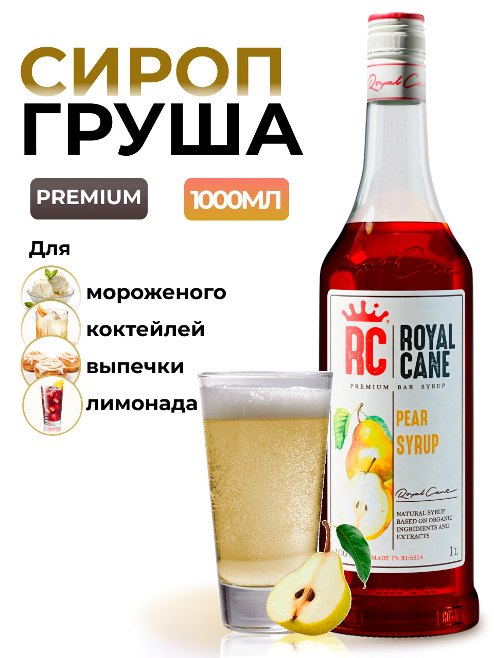 Сироп Груша Royal Cane 1л для лимонада, коктейлей, чая, кофе, мороженого