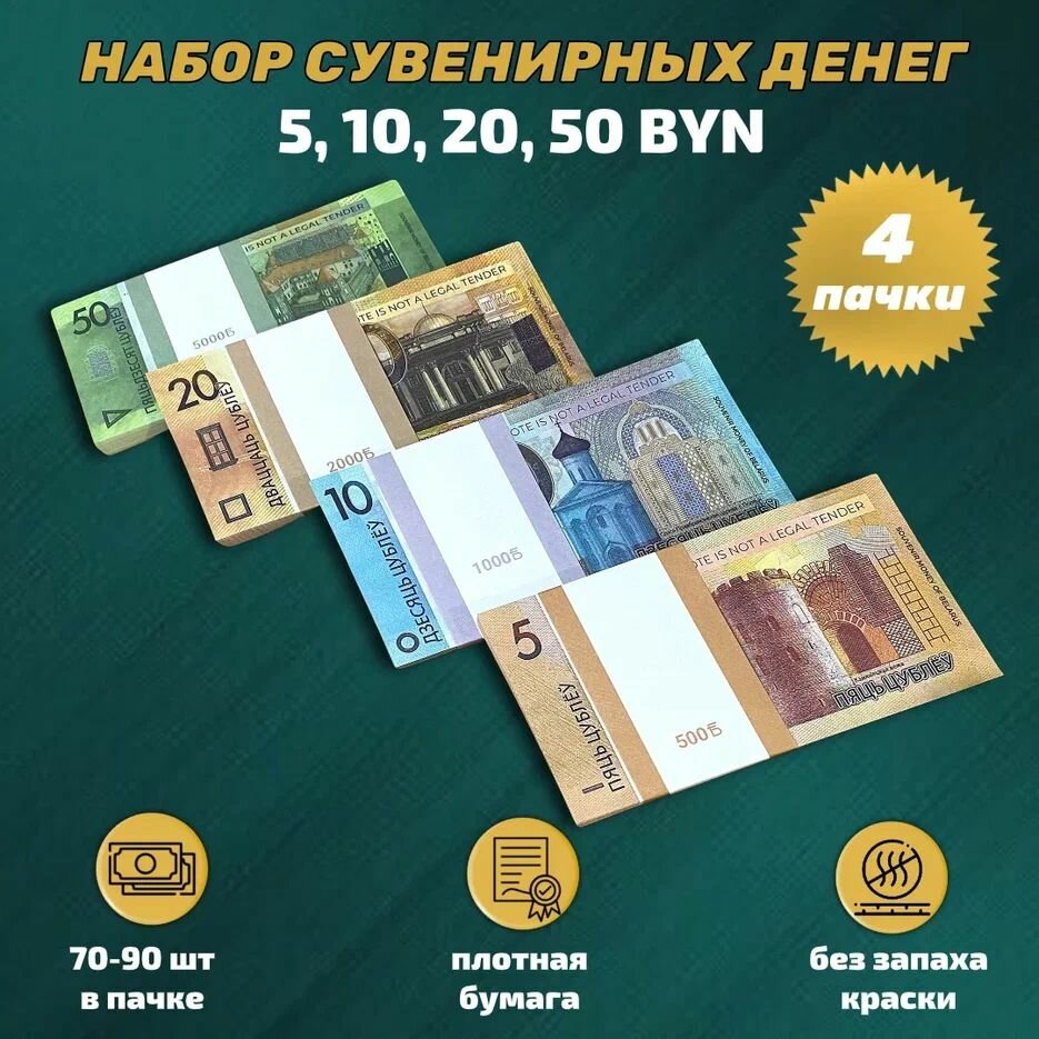 Набор сувенирных денег Белорусские рубли 4 пачки (5,10,20,50)