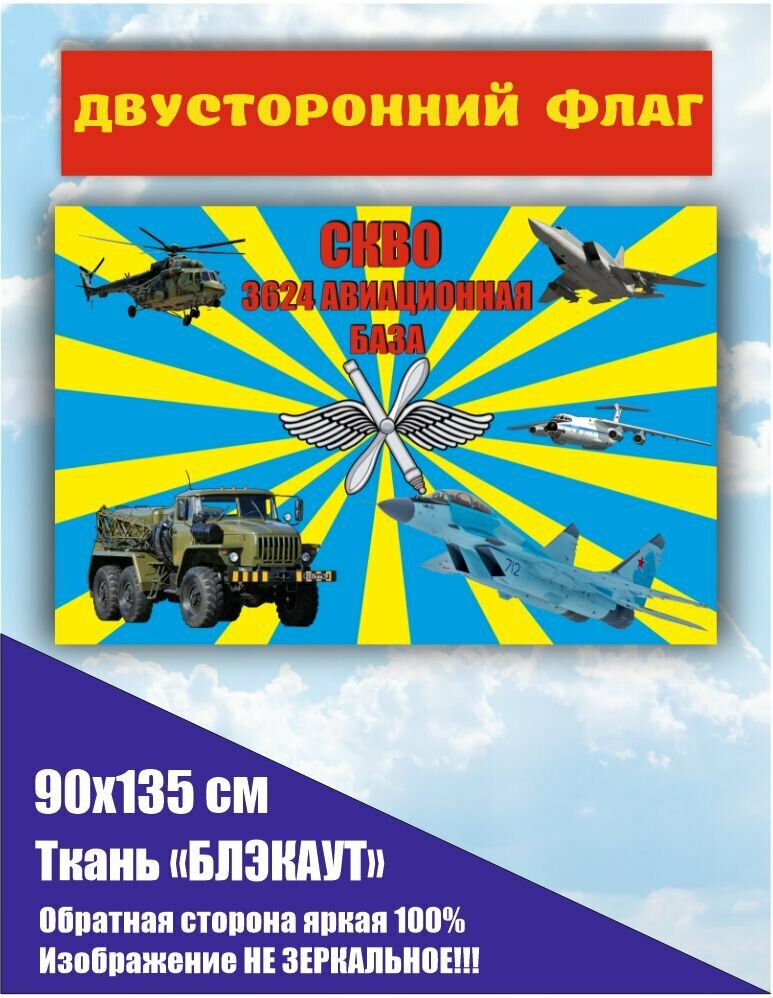Двусторонний флаг 3624 Авиационная база ВВС России 90х135см Большой