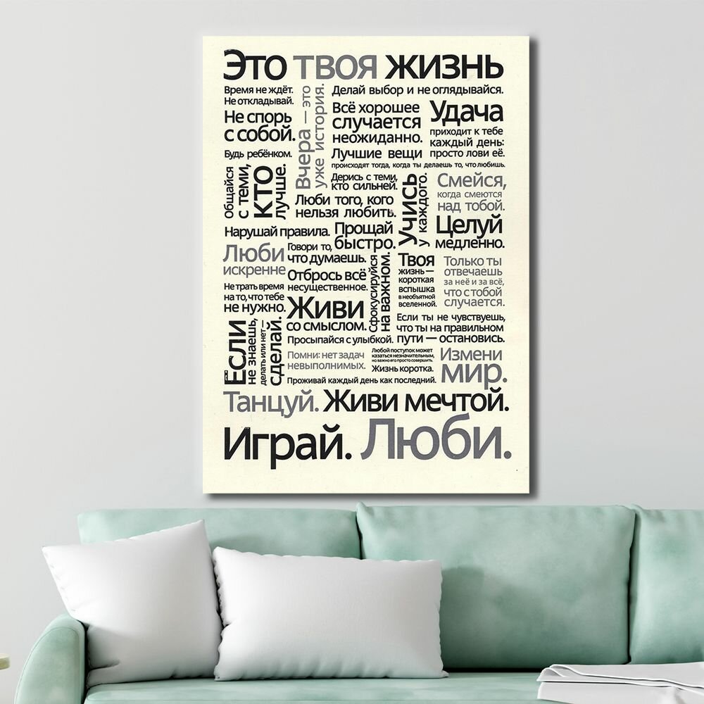 Картина на стену, интерьерная karTTina "Это твоя жизнь", 50х70см 1шт.