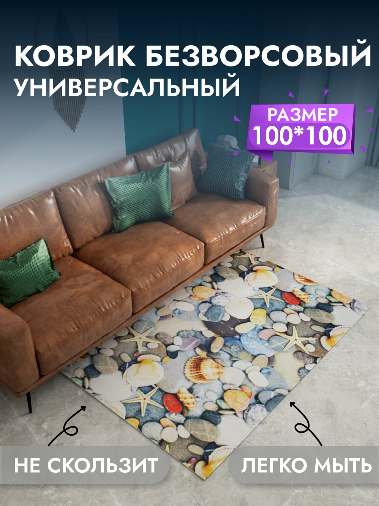 Ковер в прихожую, гостиную, спальню, для кухни. Ковер безворсовый на пол, коврик комнатный 100*100 см